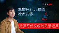 零基础Java教程28期 灵活使用编程中的运算符优先级,程序员入门宝典