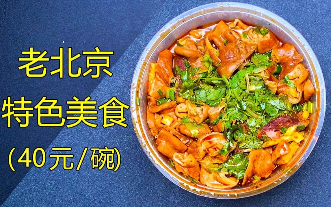 试吃40元一碗的“老北京特色美食”,南方基本见不到,据说吃多了会上瘾!