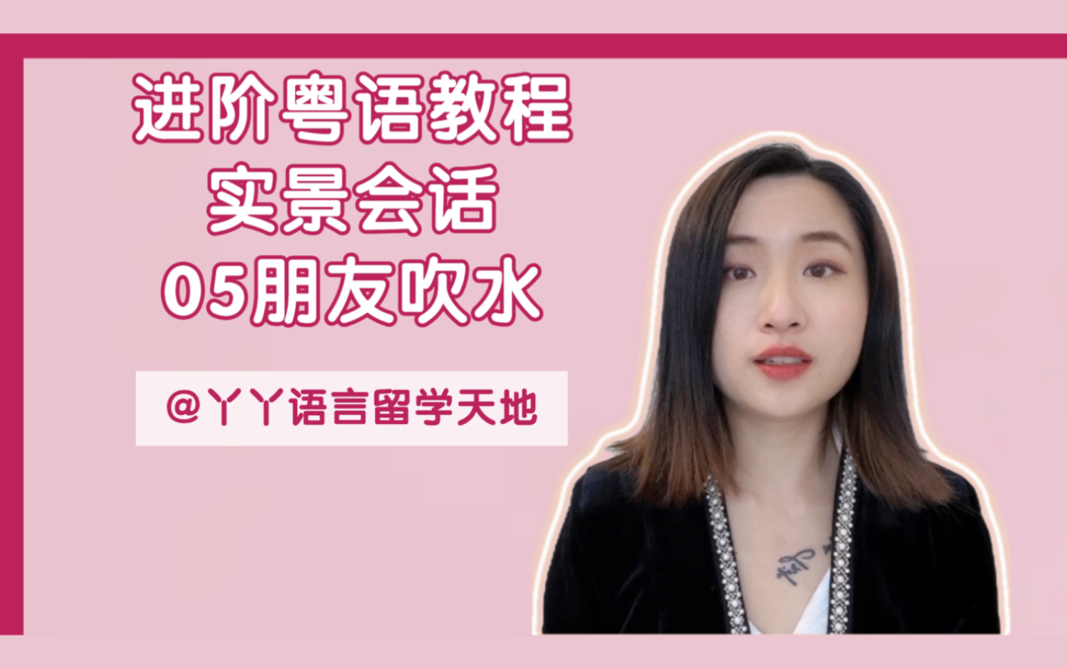 【丫丫广东话教程】进阶粤语实景会话05朋友吹水