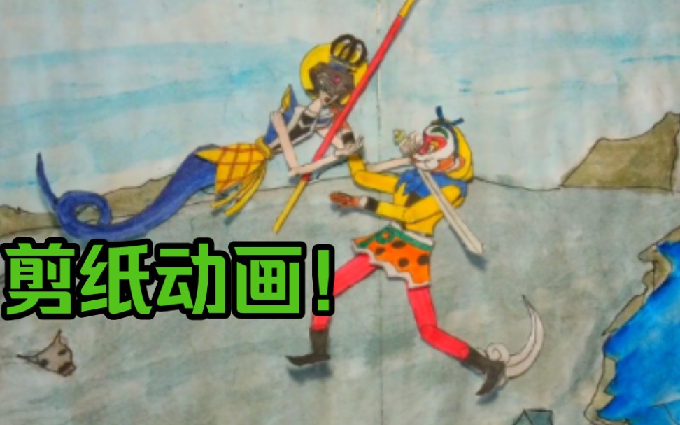 葫芦娃第三部:第四集(剪纸动画)