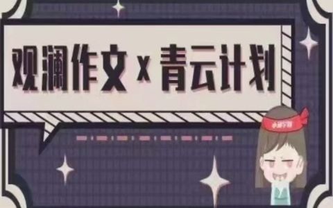拼課\《观润作文+青云计划 2022青云秋季班》