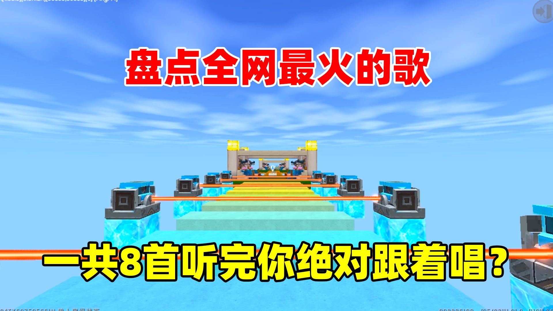 迷你世界:盘点全网最火的歌!一共8首,听完第一你绝对跟着唱?