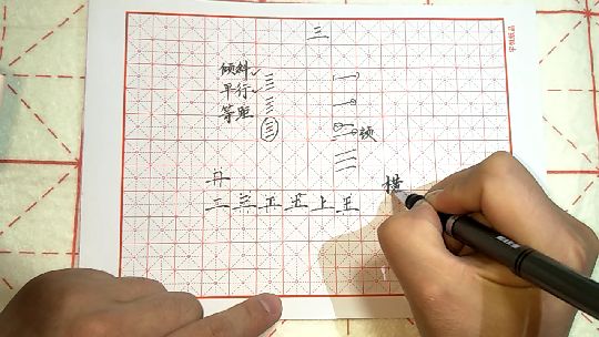硬笔书法分享横画相关例字
