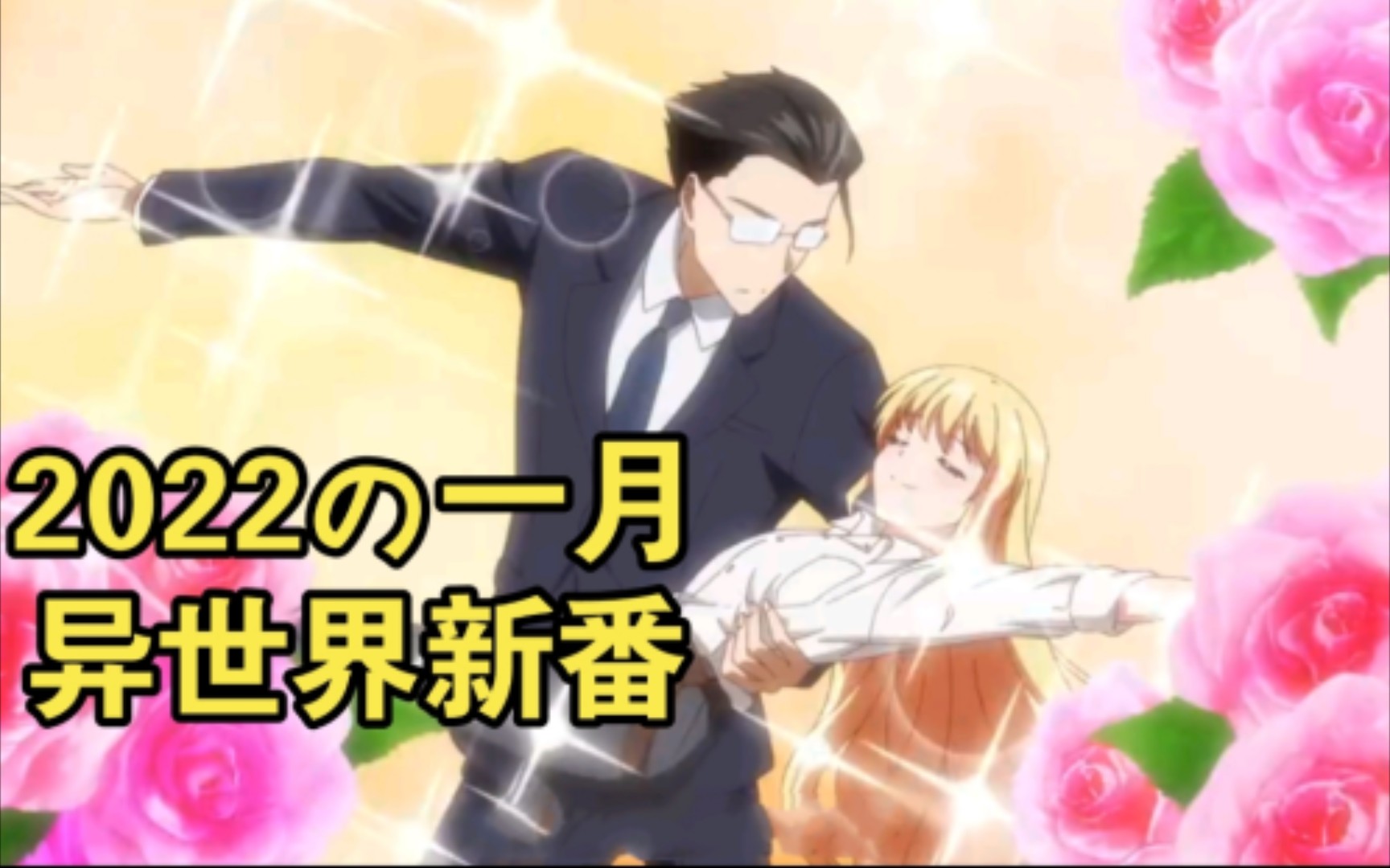 新番盘点:与基友一起穿越到异世界,但只有我变成了美少女?!