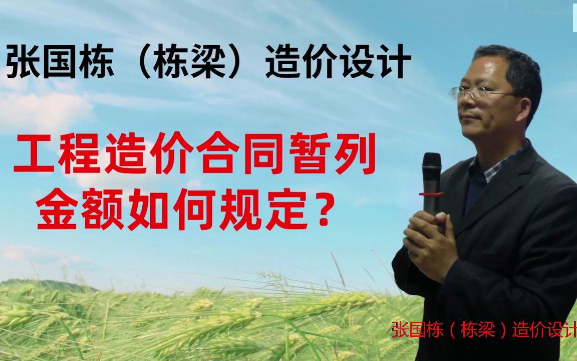 张国栋(栋梁)造价设计:工程造价合同暂列金额如何规定?