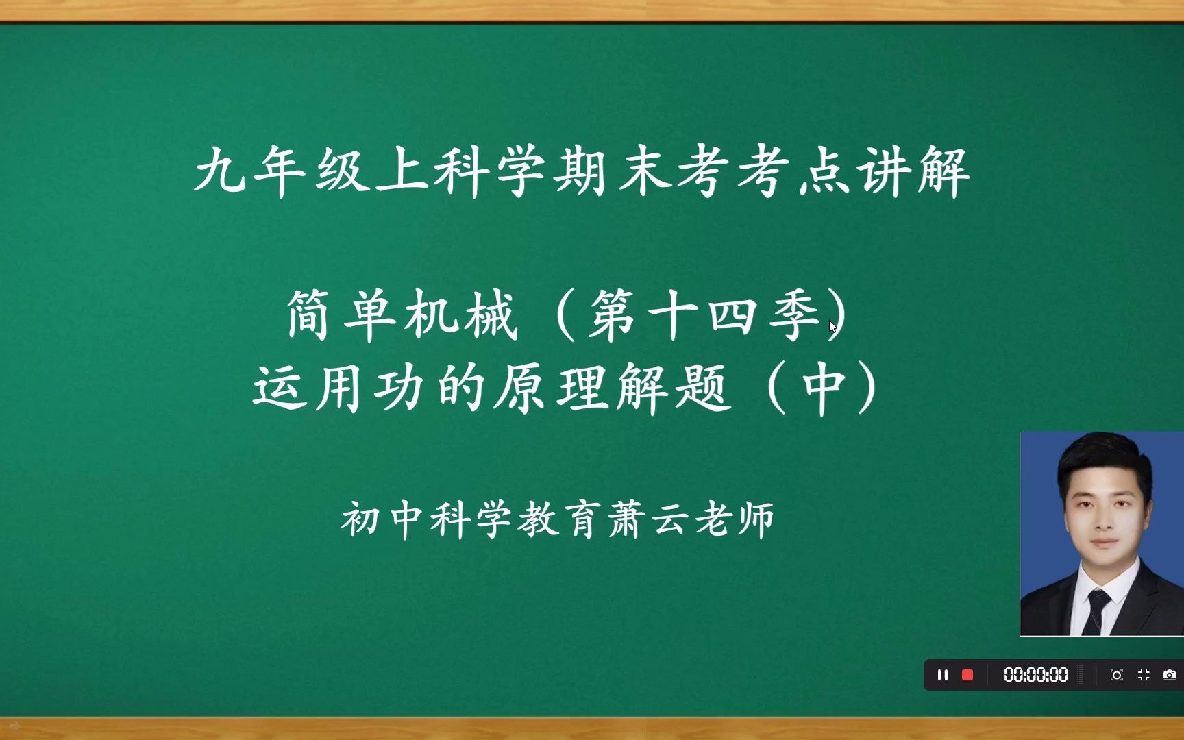 初三物理“简单机械”题型很难?快来听萧云老师讲解吧!