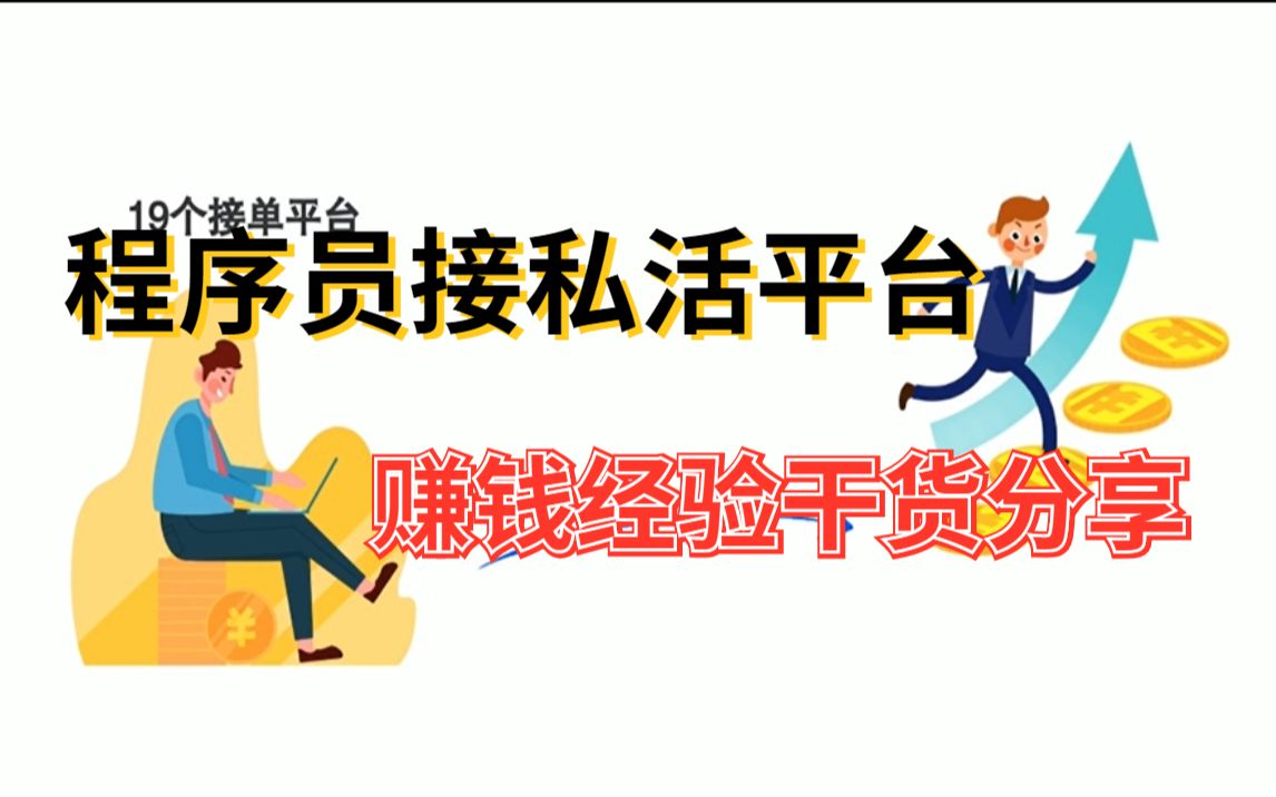 19个程序员接私活的平台,在家兼职接单也能月入1W+!这些赚钱平台...