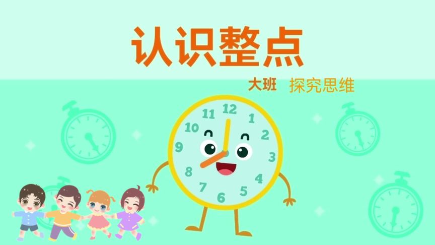 大班数学游戏认识整点,初步了解钟面的结构及时针、分针的运转