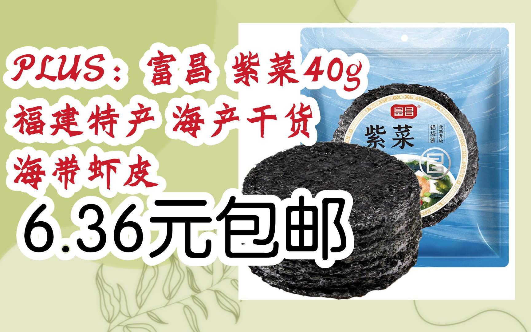 【开学装备】PLUS:富昌 紫菜40g 福建特产 海产干货 海带虾皮 6.36元...