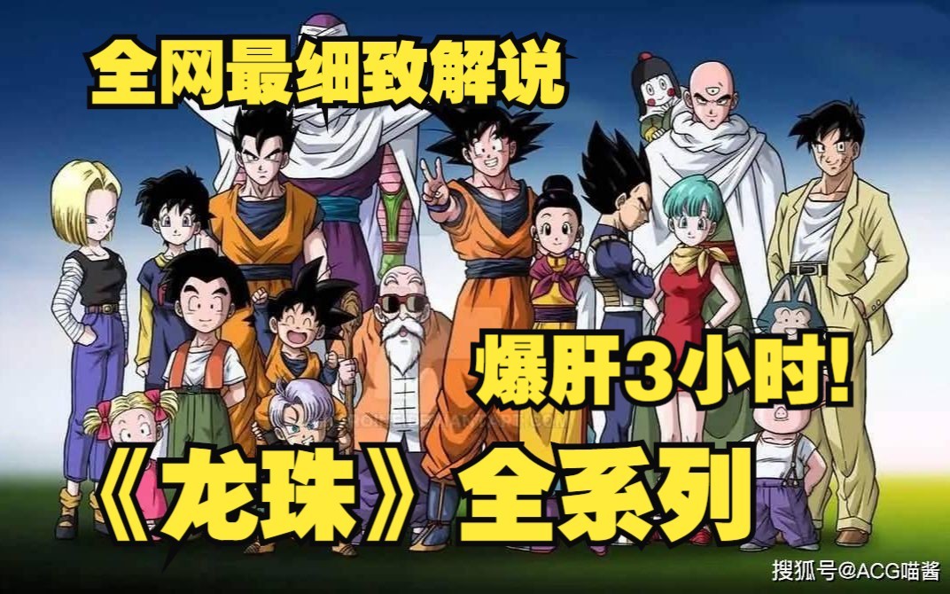 一口气看完4K画质神作《龙珠》动漫解说全系列!全程3小时