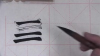 毛笔楷书教学视频—长横