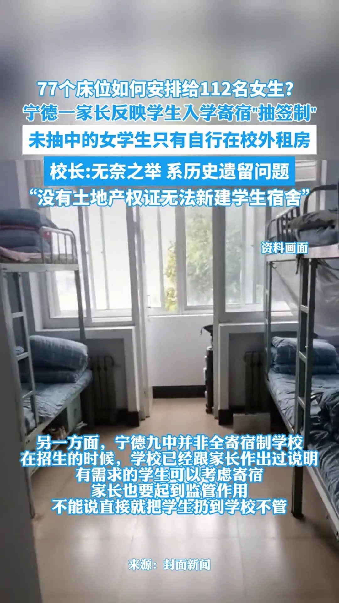 77个床位如何安排给112名女生? 宁德一家长反映学生入学寄宿“抽签...