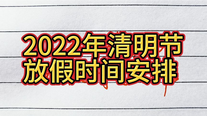 2022年清明节放假时间安排,与往年有所不同