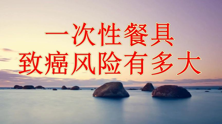 一次性餐具致癌风险有多大