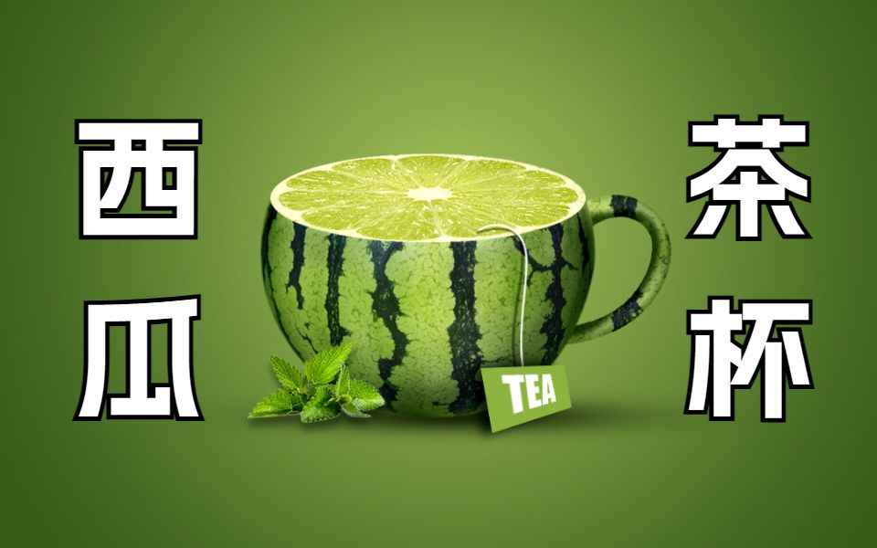 【PS教程】趣味西瓜茶杯合成海报制作教程/新手入门/海报设计/水果...