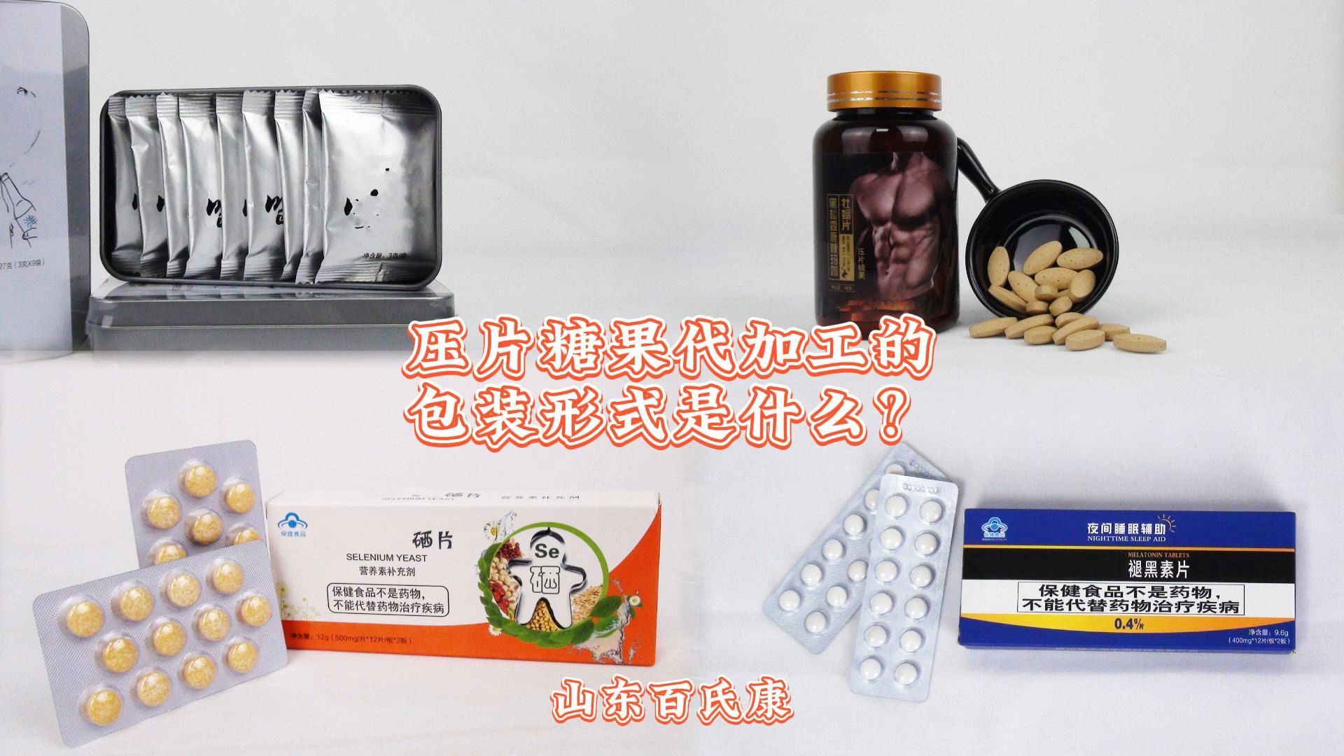 压片糖果代加工的包装形式是什么?