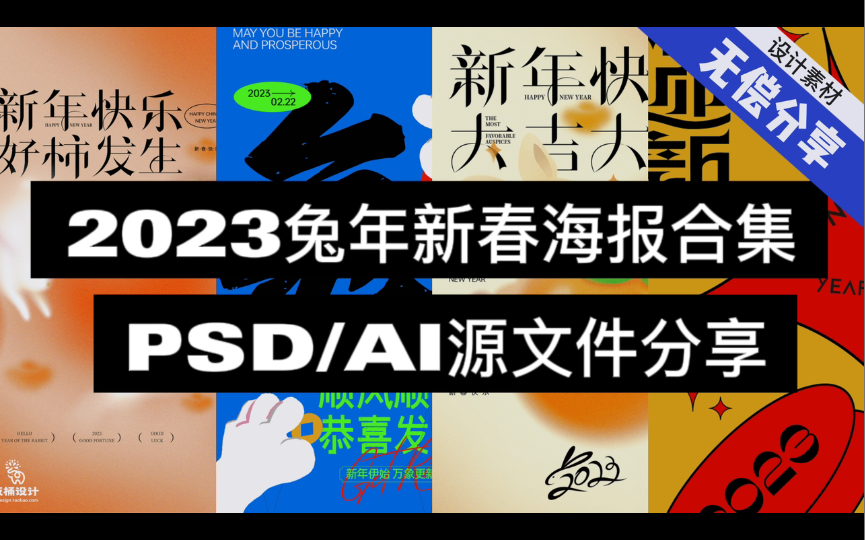 素材分享/2023兔年元旦春节海报分享,AI/PSD源文件可编辑,免费分享