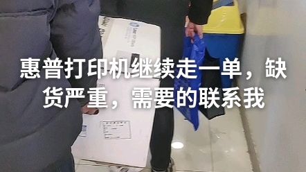 惠普打印机,需要的联系我