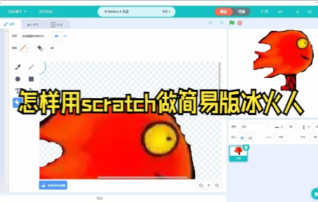 怎样用scratch做单人版的冰火人 教程