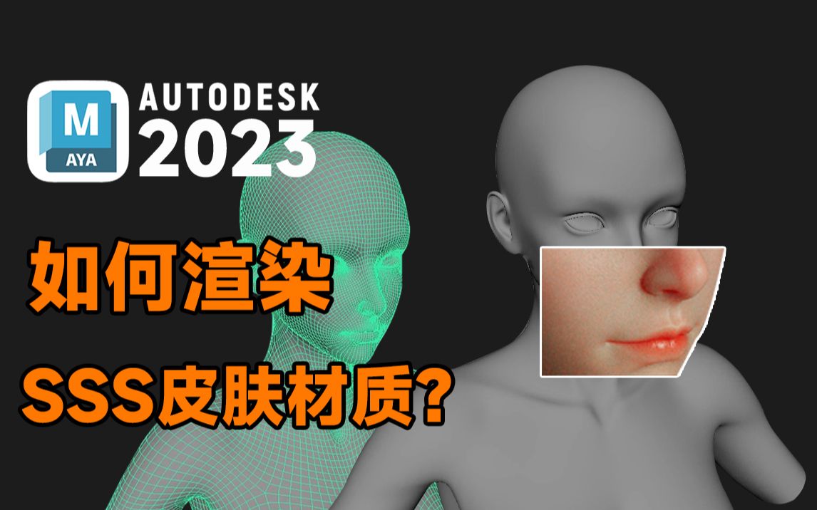 【Maya建模小技巧】如何使用Maya渲染真实SSS皮肤材质?超实用...
