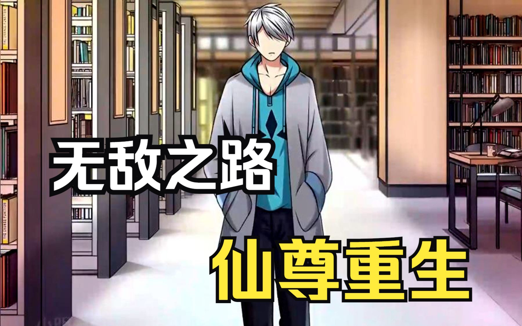 【仙尊逆转重生】仙尊重生回到地球,开启无敌之路