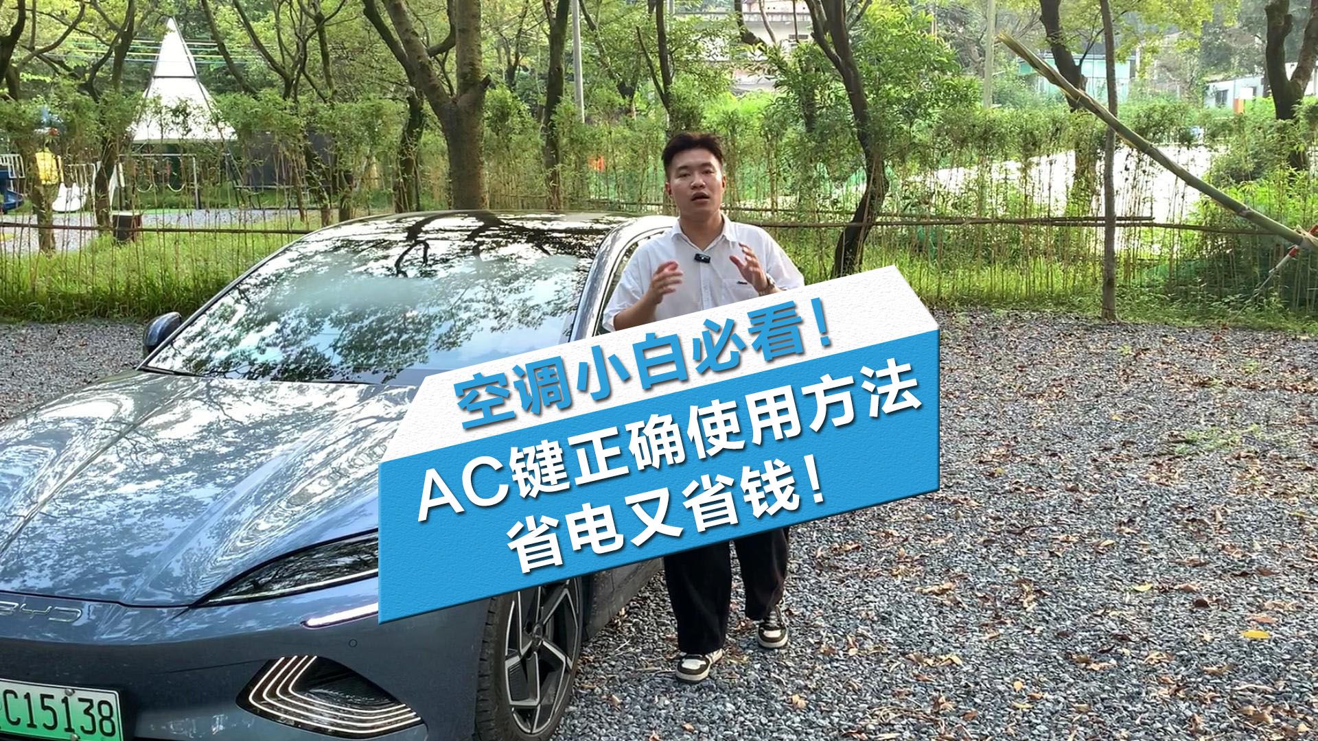 空调小白必看!AC键的正确使用方法,省电又省钱!