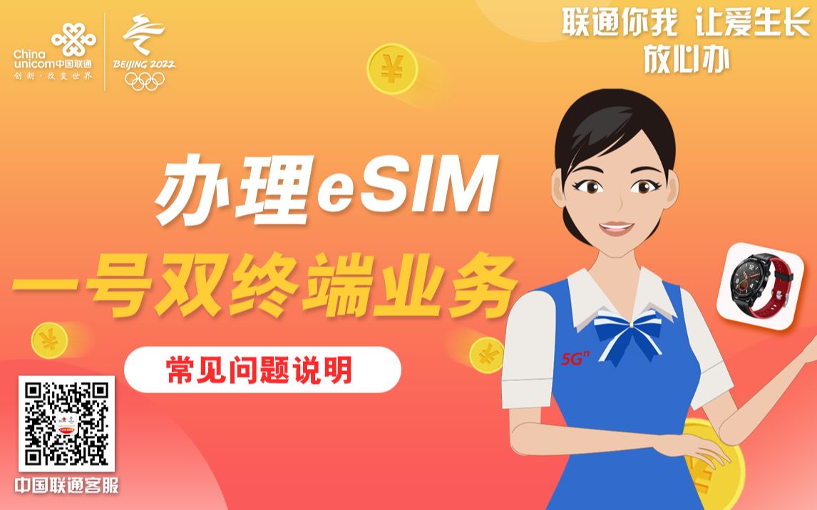 办理eSIM一号双终端业务常见问题说明