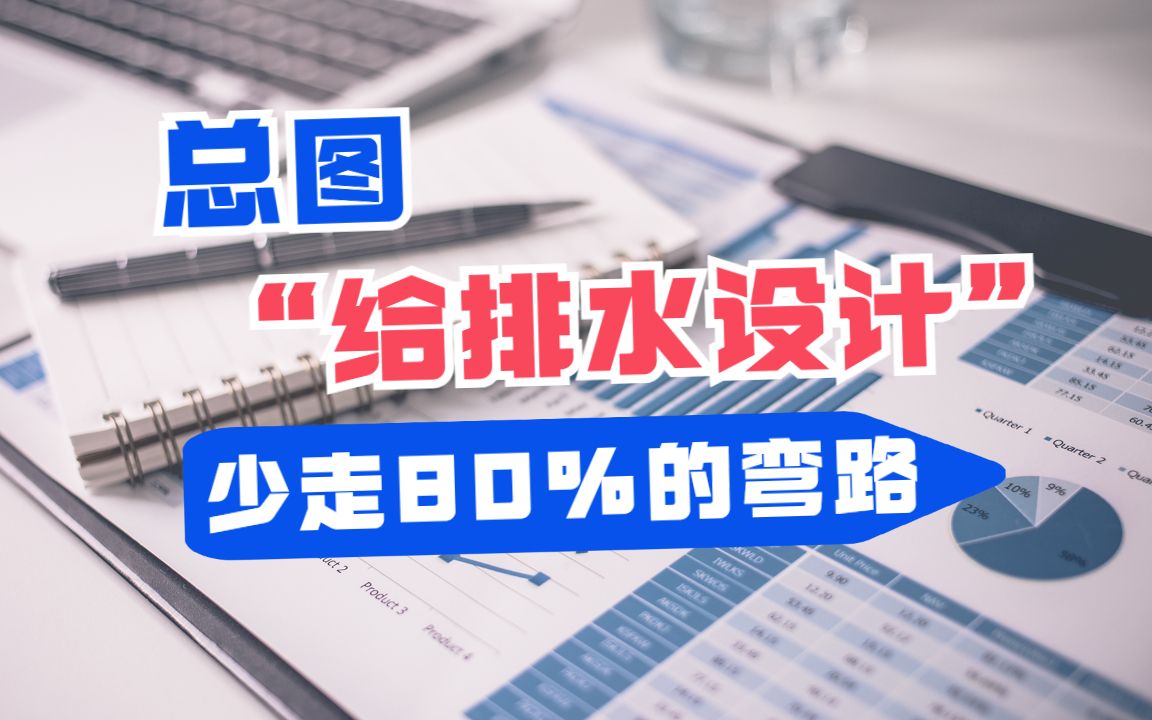 给排水设计培训_给排水总图设计