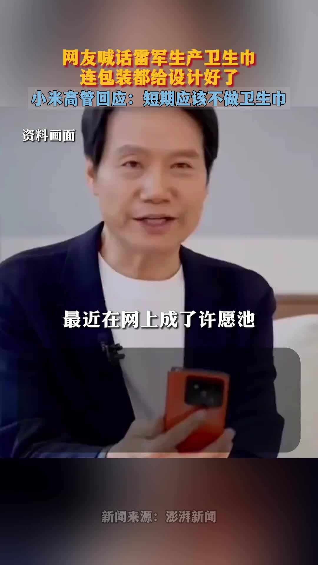 网友喊话雷军生产卫生巾,小米高管回应:短期应该不做卫生巾
