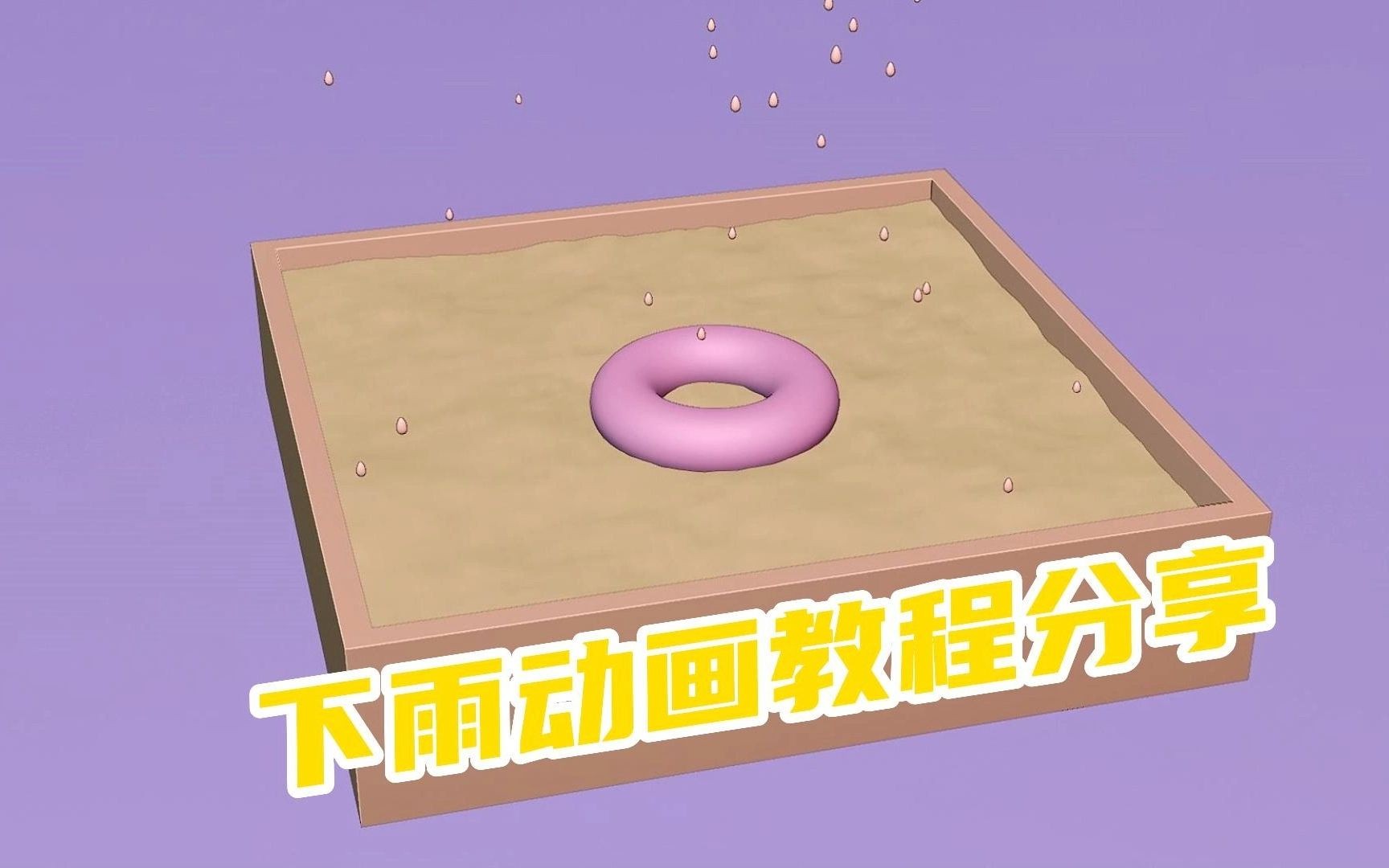 三分钟下雨动画教程