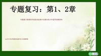 高一必修一生物走进细胞和组成细胞的分子总复习1