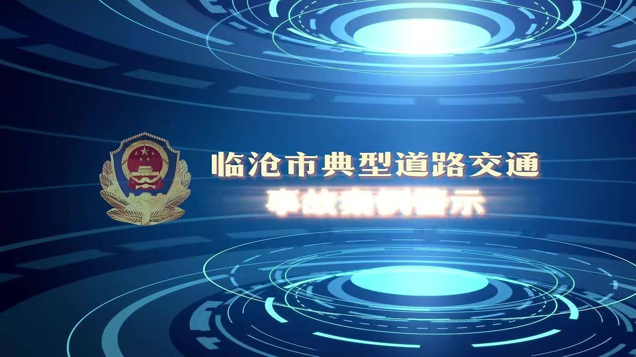 临沧市典型道路交通事故案例警示