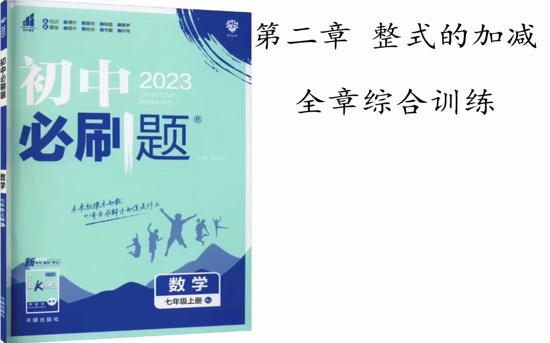 【学渣学习实录】七年级上册数学,第二章整式的加减,全章综合训练