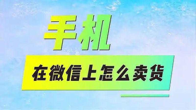 在微信上怎么卖货