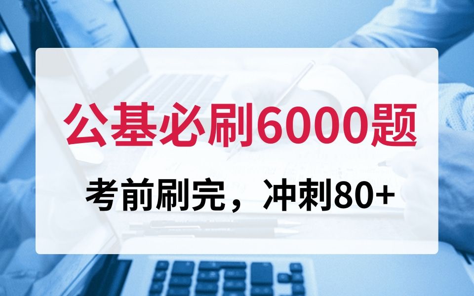 ...基法律!如何备考公共基础知识?事业单位公共基础知识!早学习,早上岸!