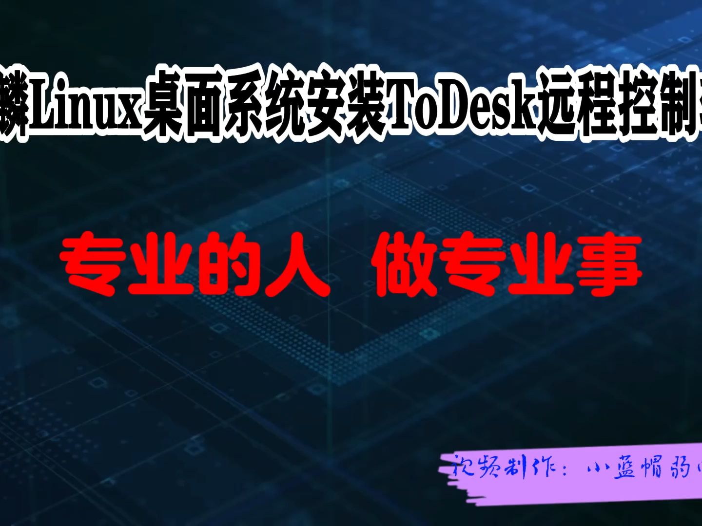 麒麟Linux桌面系统安装ToDesk远程控制软件