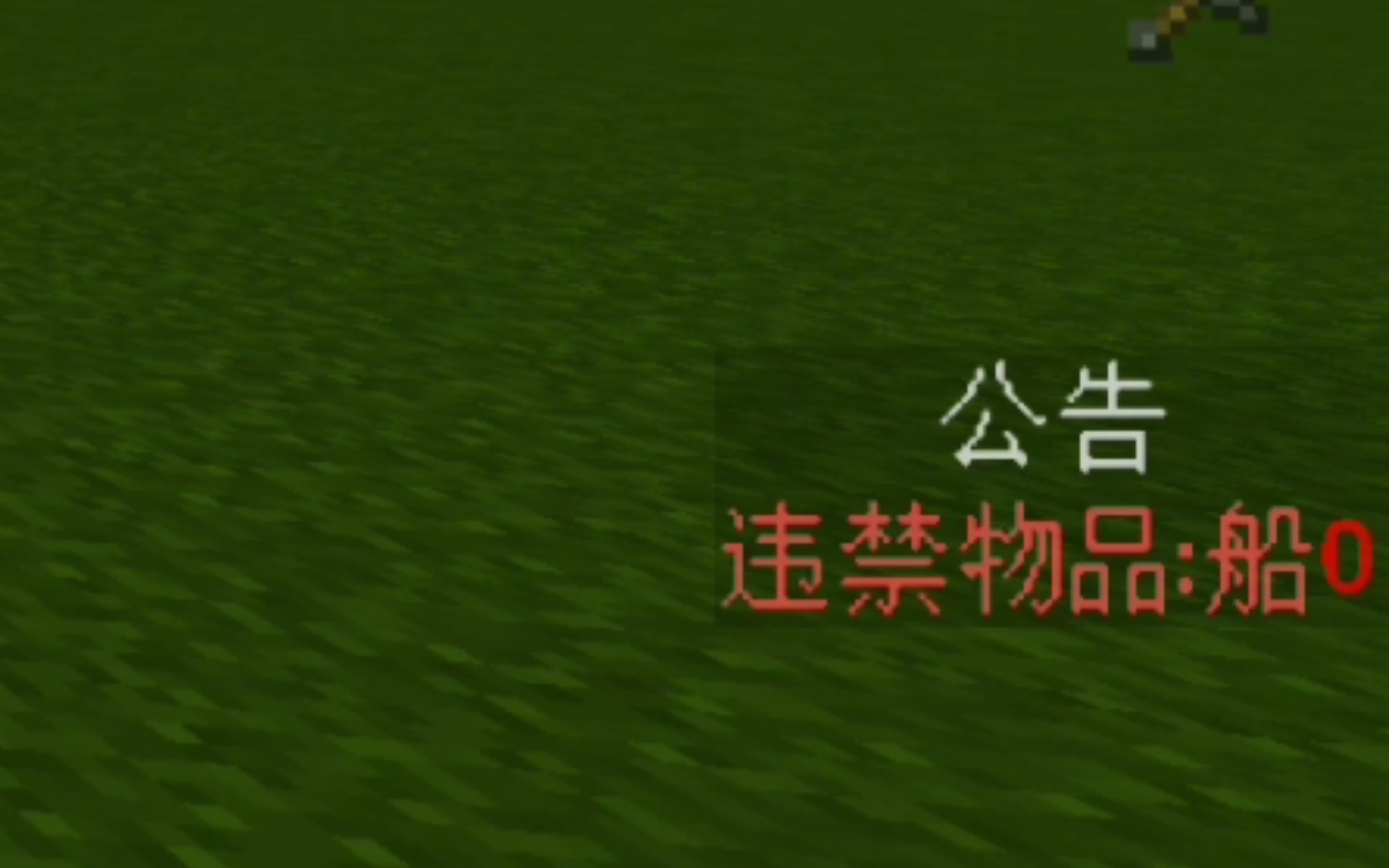 禁用物品指令(wy可用)