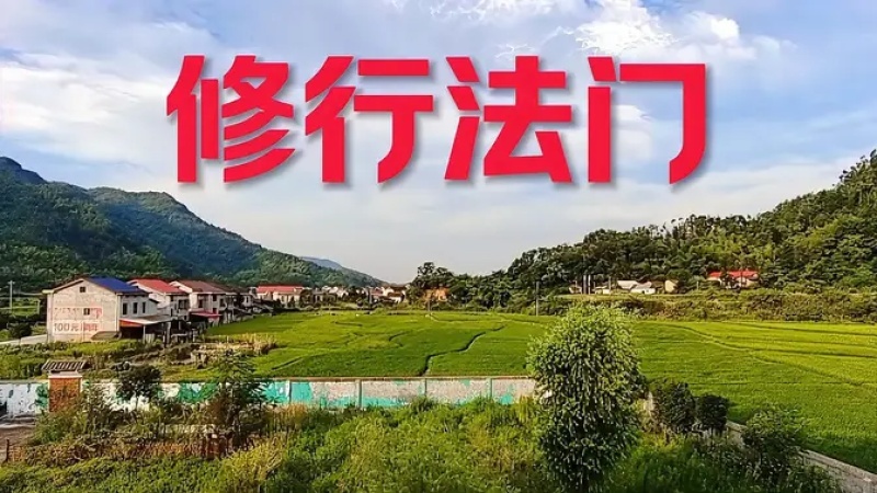 分享:简易的修行法门,视频文字介绍