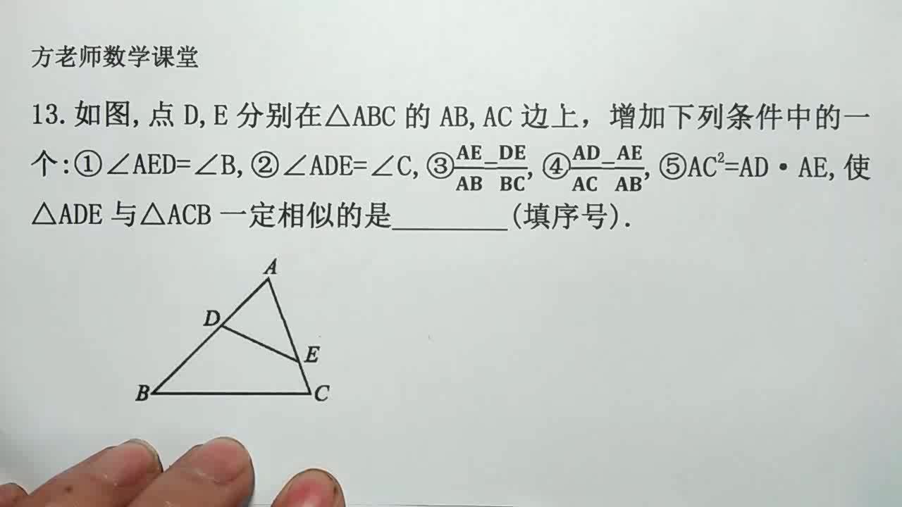 九年级数学:下列选项增加哪个条件,出三角形相似?你会做错吗?