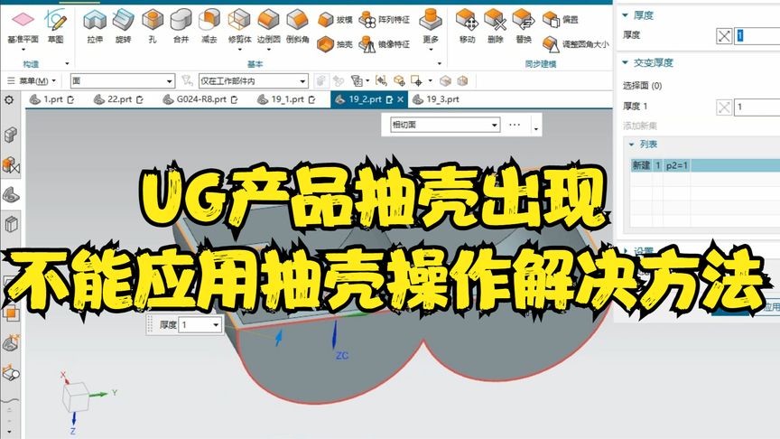 UG产品抽壳出现 不能应用抽壳操作解决方法