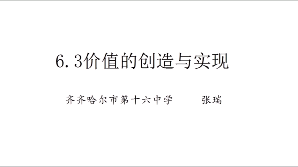 6.3价值的创造与实现