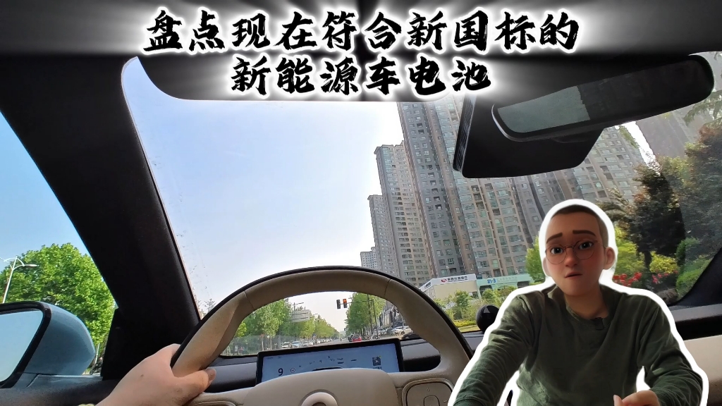 盘点现在符合新国标的新能源车电池