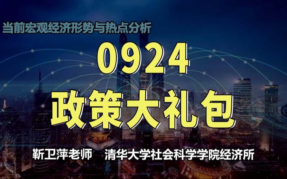 0924政策大礼包|当前宏观经济形势与热点分析