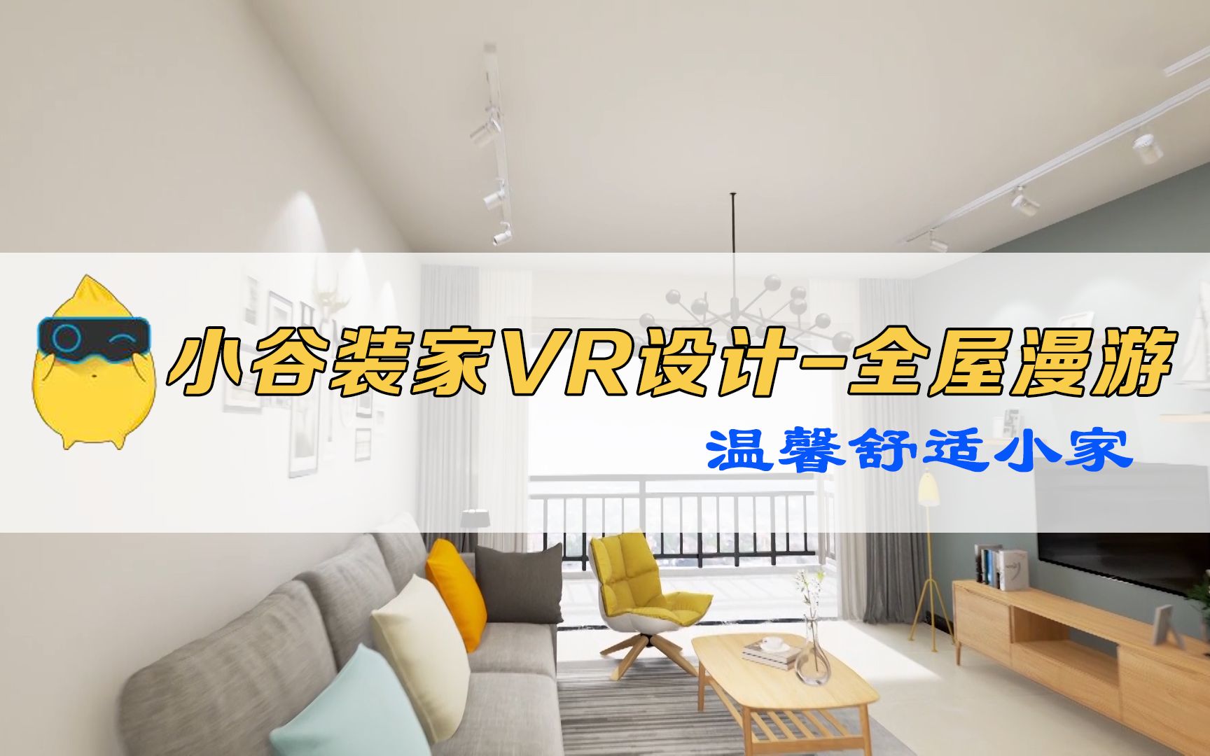 VR室内设计,实时渲染,打造沉浸式体验