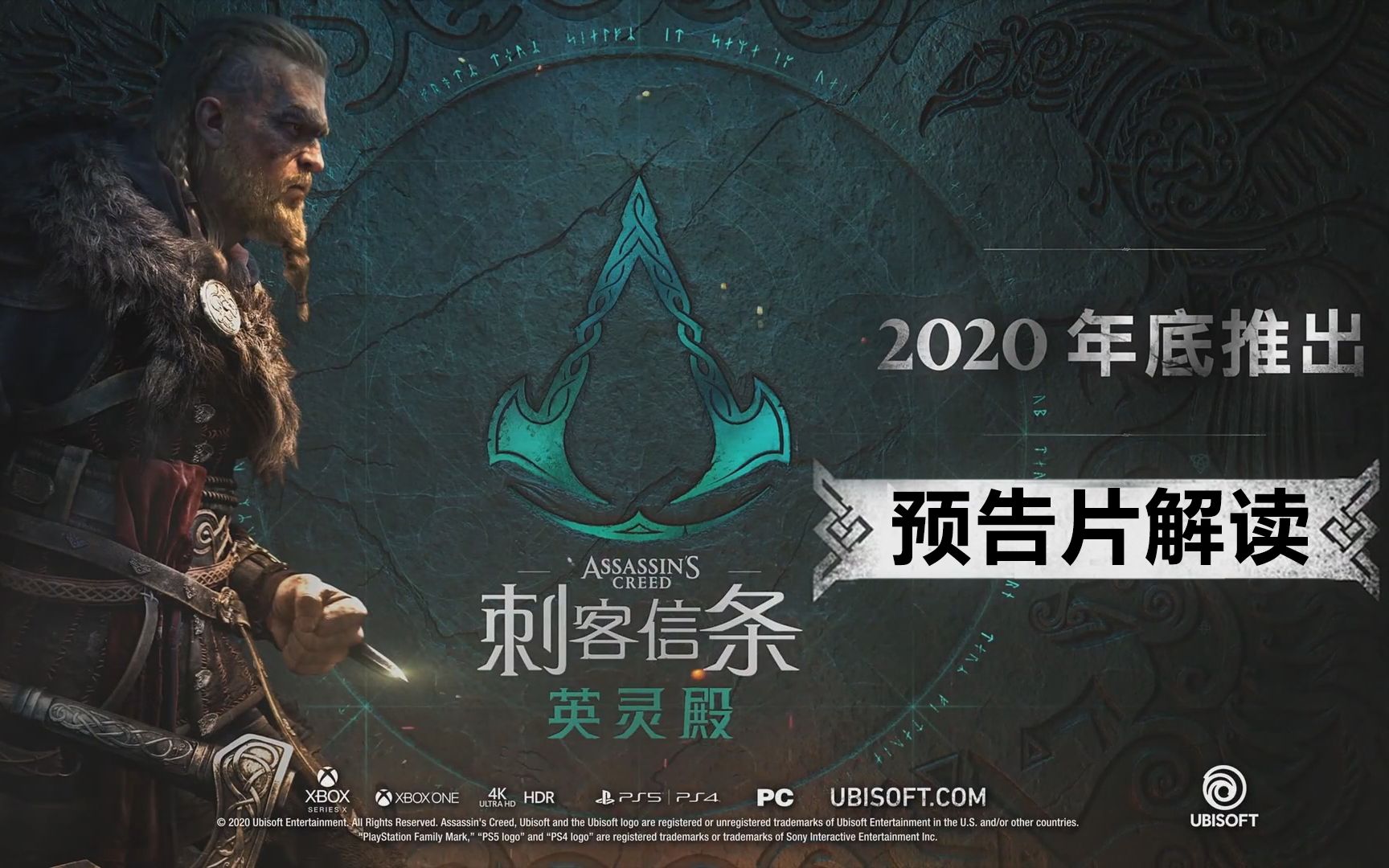【幻舞群月】《刺客信条英灵殿》预告片解读,正儿八经的维京狂战士...