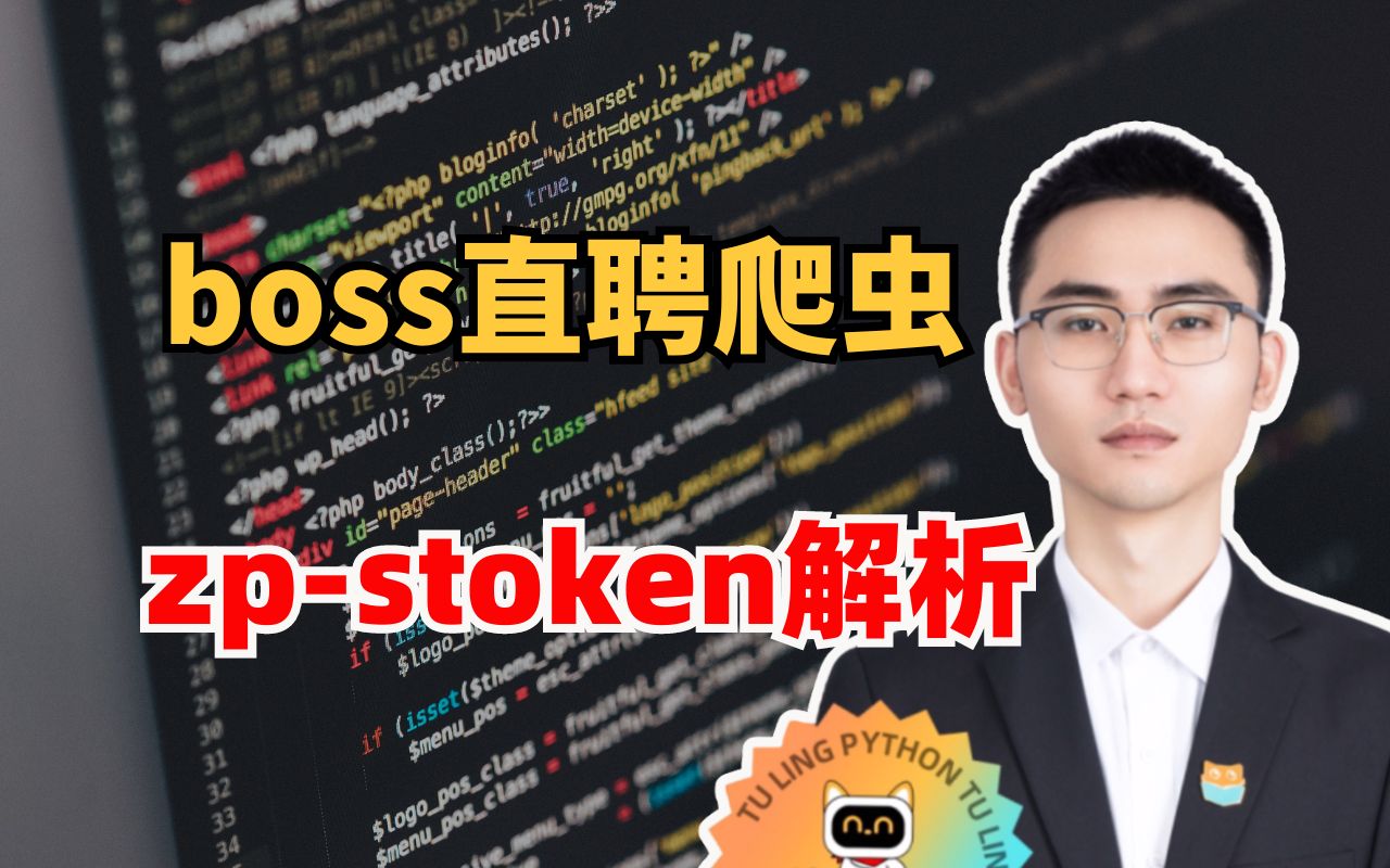 BOSS直聘cookie加密__zp_stoken__字段*逆向解析^何老师JS逆向100...