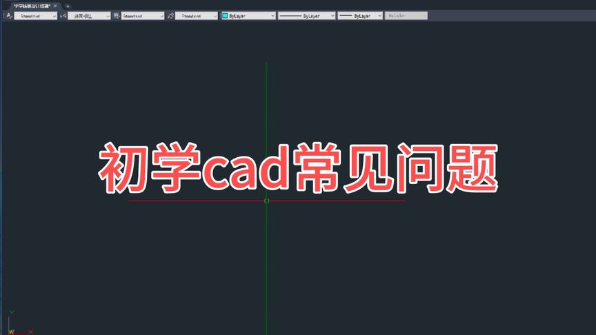 初学cad常见问题。命令行动态输入展示;小数位数,光标大小显示