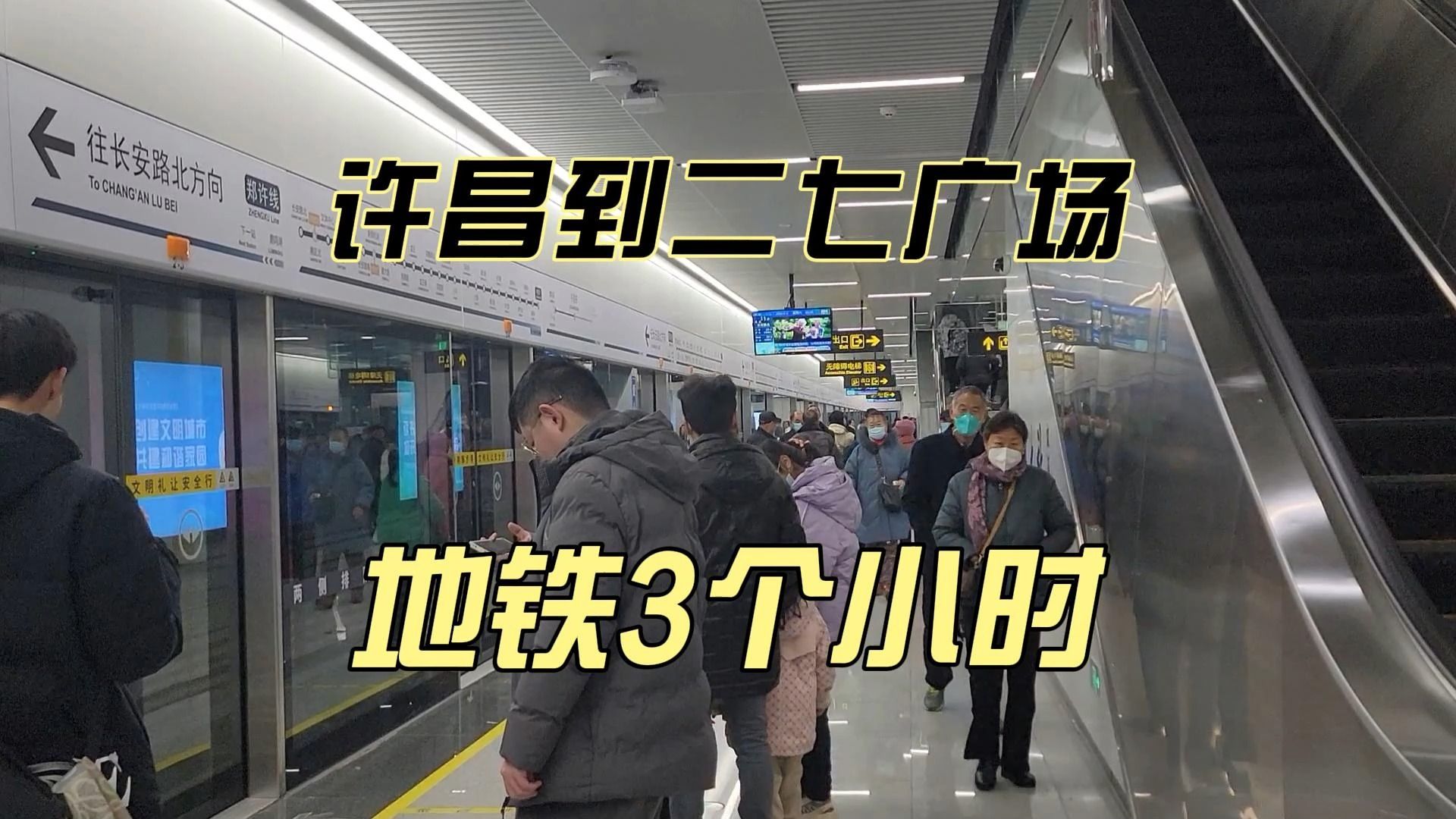 坐地铁要3小时,从许昌到郑州二七广场。郑许地铁开通的确便捷,但坐车...