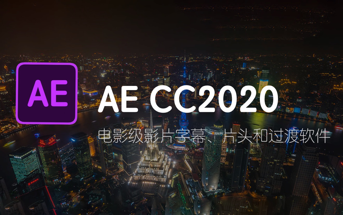 AE2020视频特效制作软件安装详细指导教程