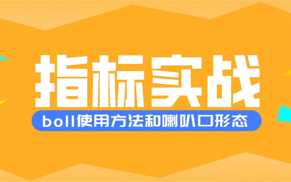 BOLL指标的使用方法和喇叭口形态! 十分钟教你学会使用BOLL指标